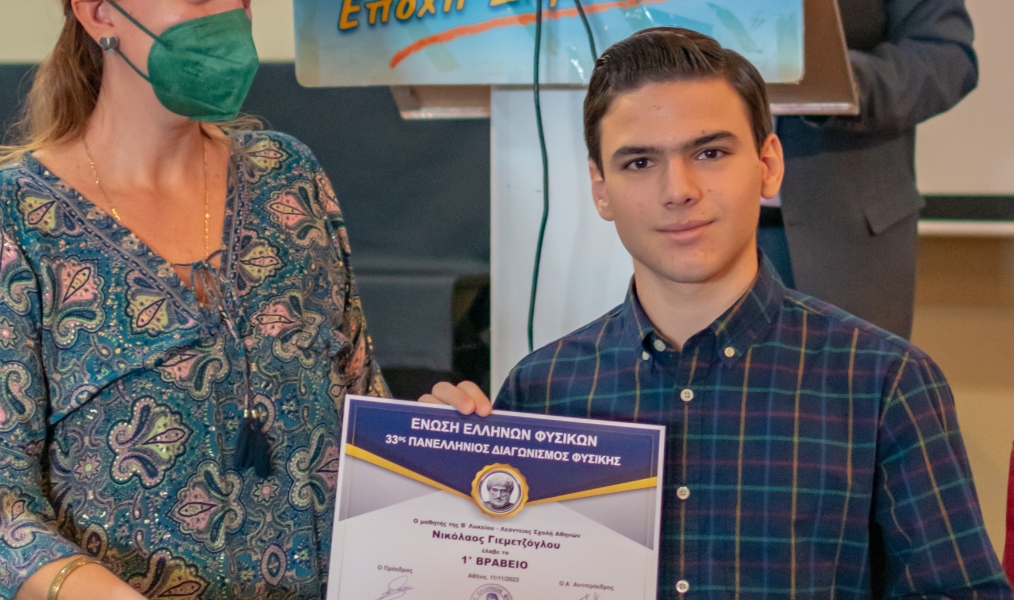 ΒΡΑΒΕΥΣΗ ΜΑΘΗΤΗ ΓΙΕΜΕΤΖΟΓΛΟΥ ΝΙΚΟΛΑΟΥ ΑΠΟ ΤΗΝ ΕΝΩΣΗ ΕΛΛΗΝΩΝ ΦΥΣΙΚΩΝ ...